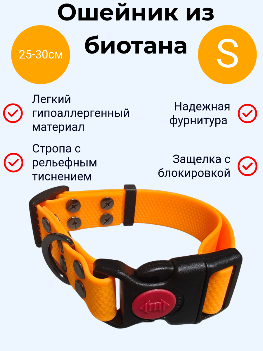 Ошейник из биотана для собак мелких и средних пород, размер S, ширина 25 мм, обхват шеи 25-30 см, оранжевый