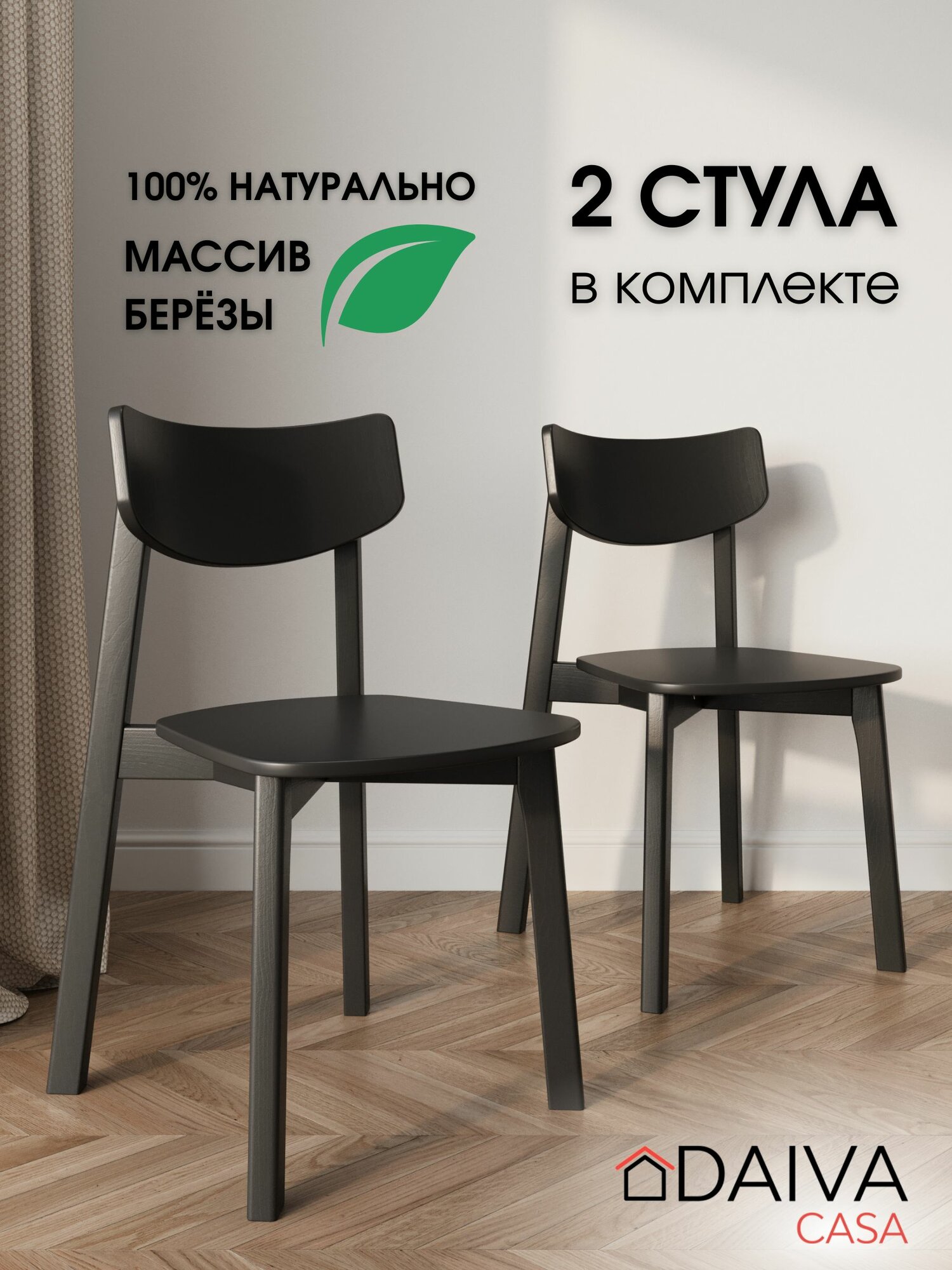 Стулья для кухни Вега деревянный DAIVA casa, Черная эмаль, комплект стульев 2 шт