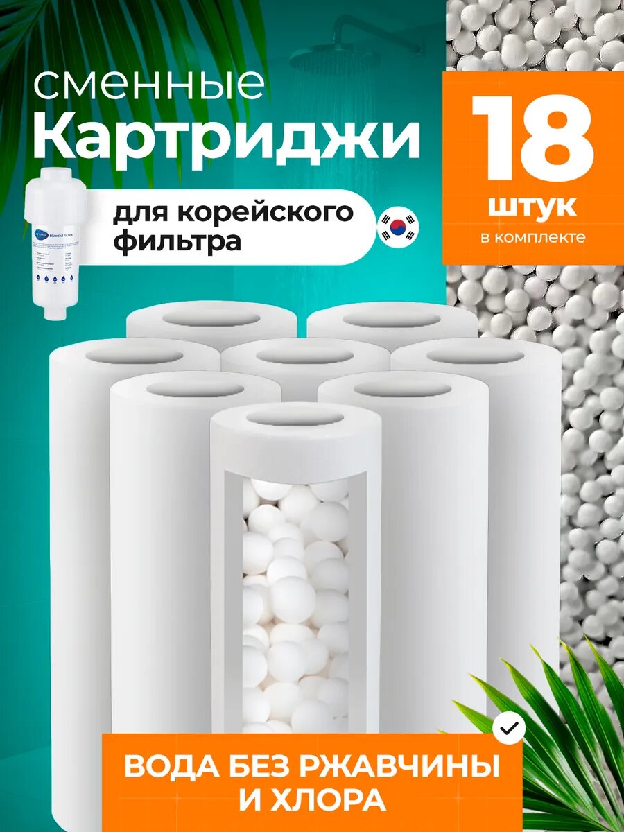 Фильтр для душа картриджи 18 шт.