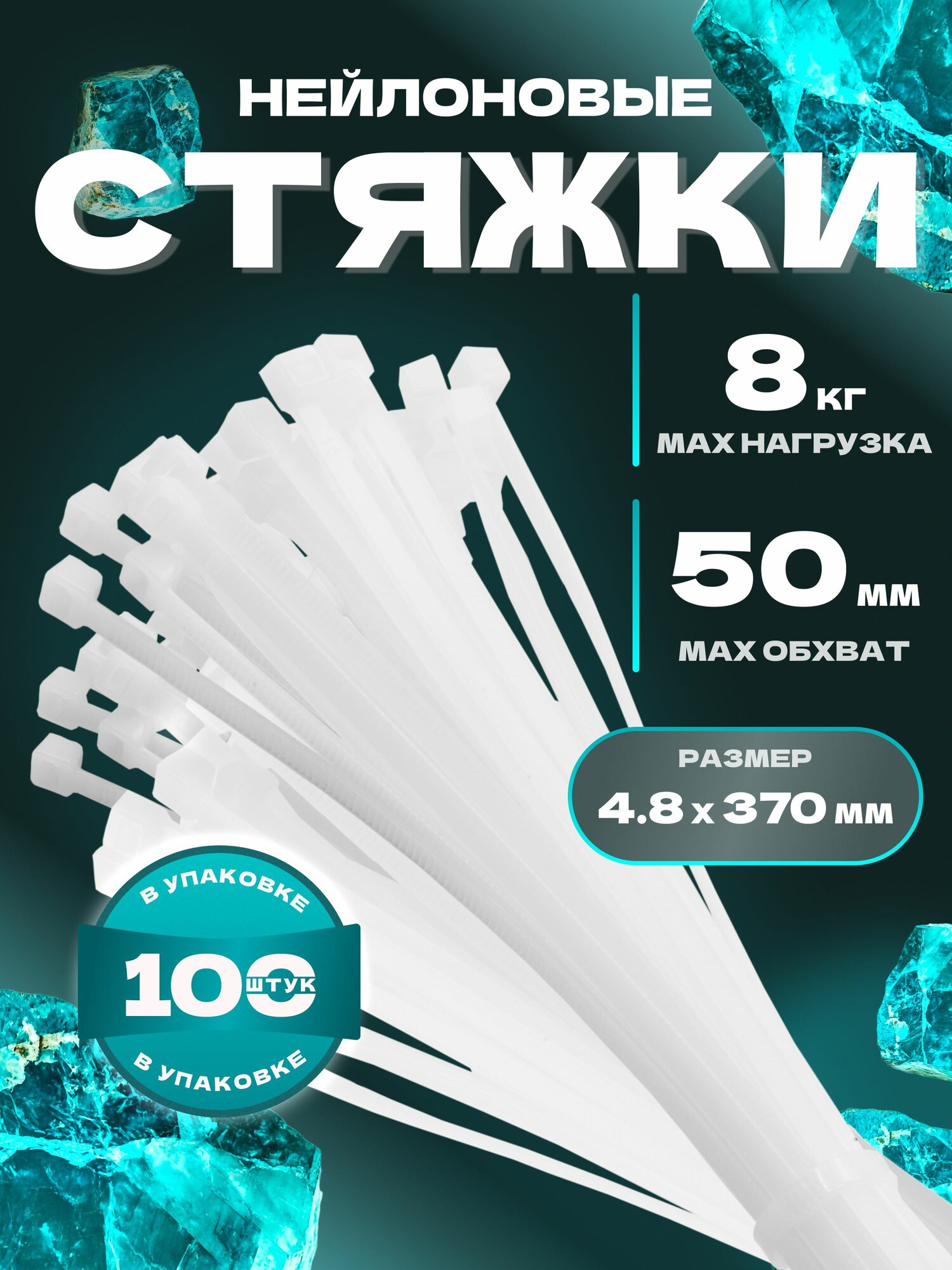 Стяжка (хомут) нейлоновая пластиковая, крепеж 4,8х370мм 100шт