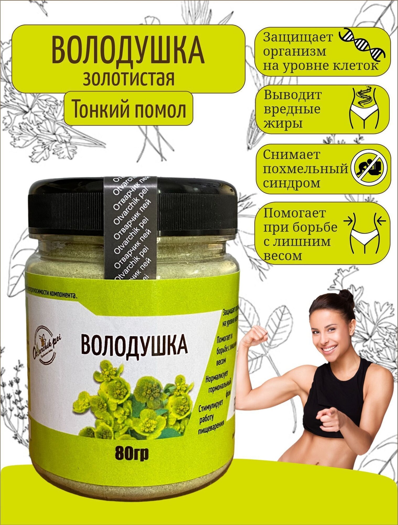 Володушка микронизированная Отварчик пей, порошок, банка пластиковая, 80г, Россия, без ГМО, натуральный продукт