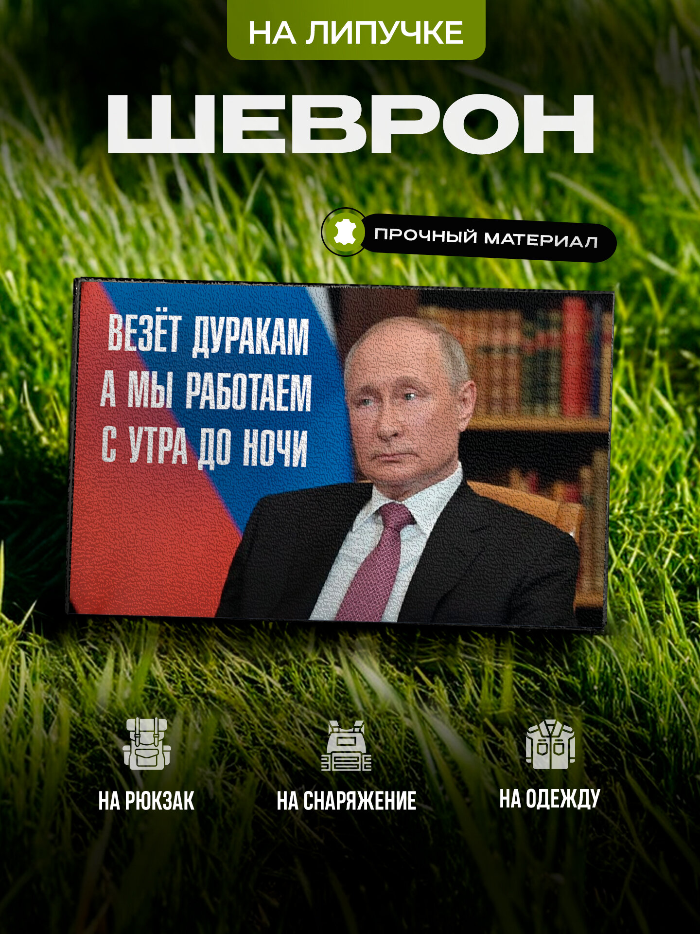Шеврон IREVIVE кожаный, С Владимиром Путиным мем на липучке, для формы, военному