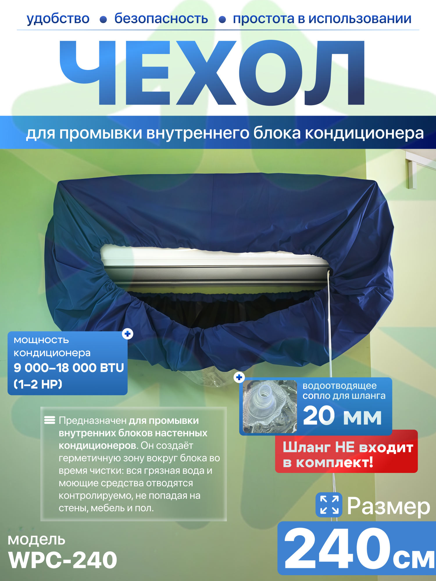 Чехол для обслуживания кондиционеров WPC-240 240 см без шланга
