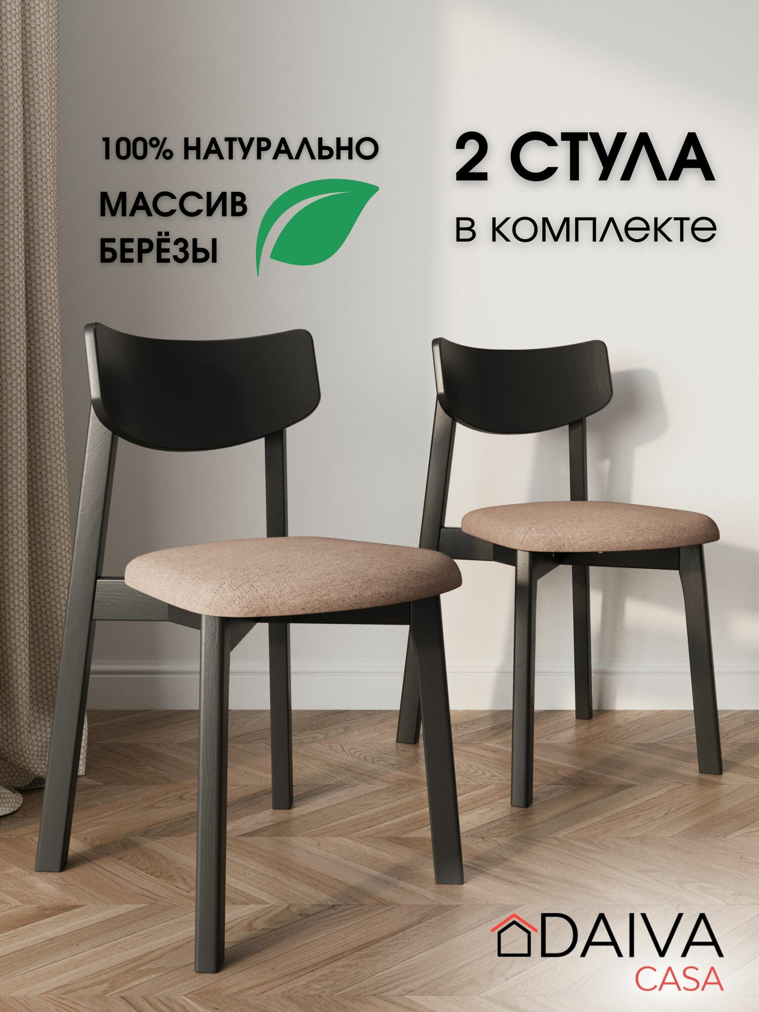 Стулья для кухни Вега деревянный DAIVA casa, Черная эмаль Карамель, комплект стульев 2 шт