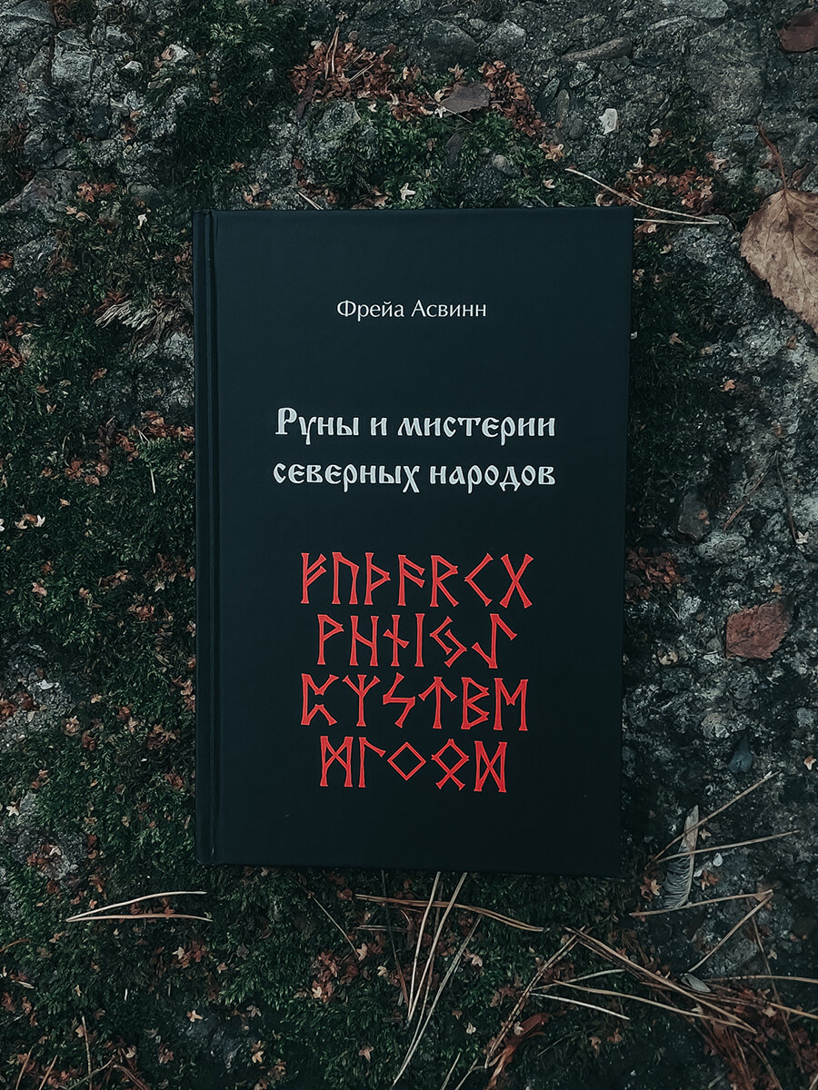 Руны и мистерии северных народов