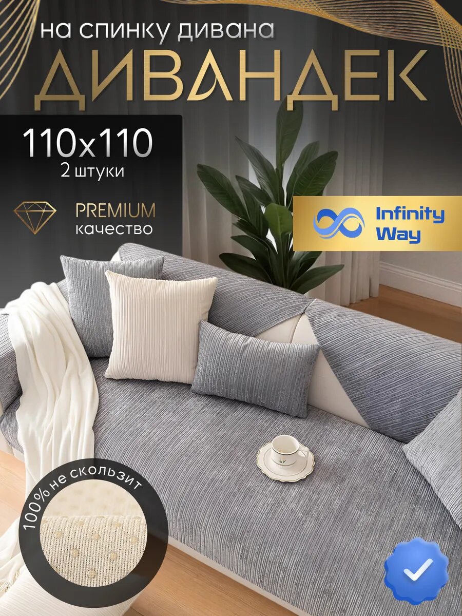 Накидка на спинку дивана, на кресло 110х110 - 2шт