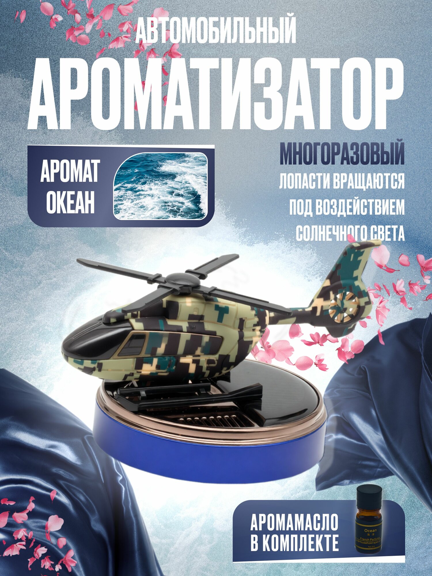 Ароматизатор в машину с солнечной панелью Вертолет камуфляж (Ocean)