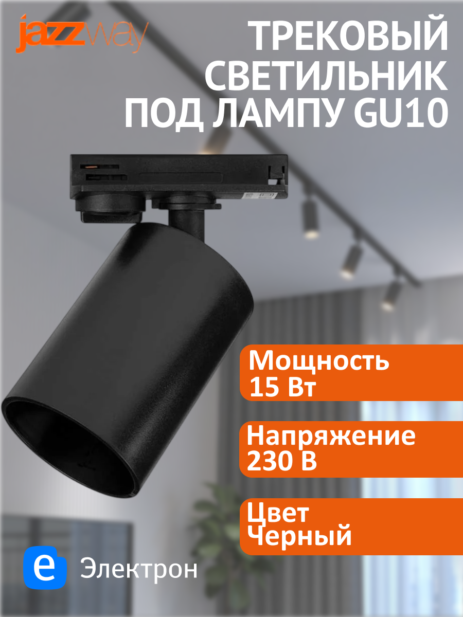 Светильник трековый Jazzway PTR 36 под лампу GU10 (max 15Вт) BL 230V IP20 чёрный
