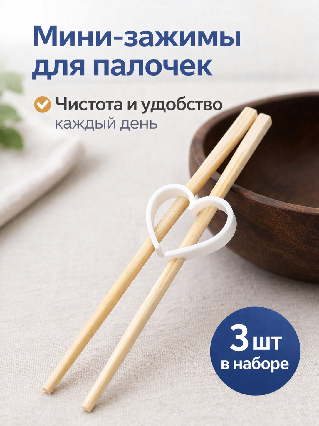Универсальный Миниатюрный зажим палочек для еды, комплект 3 штуки