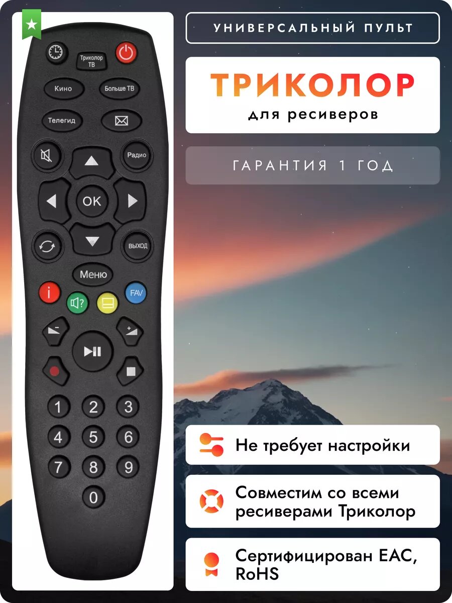 HSR671 Пульт для всех приставок и ресиверов Триколор