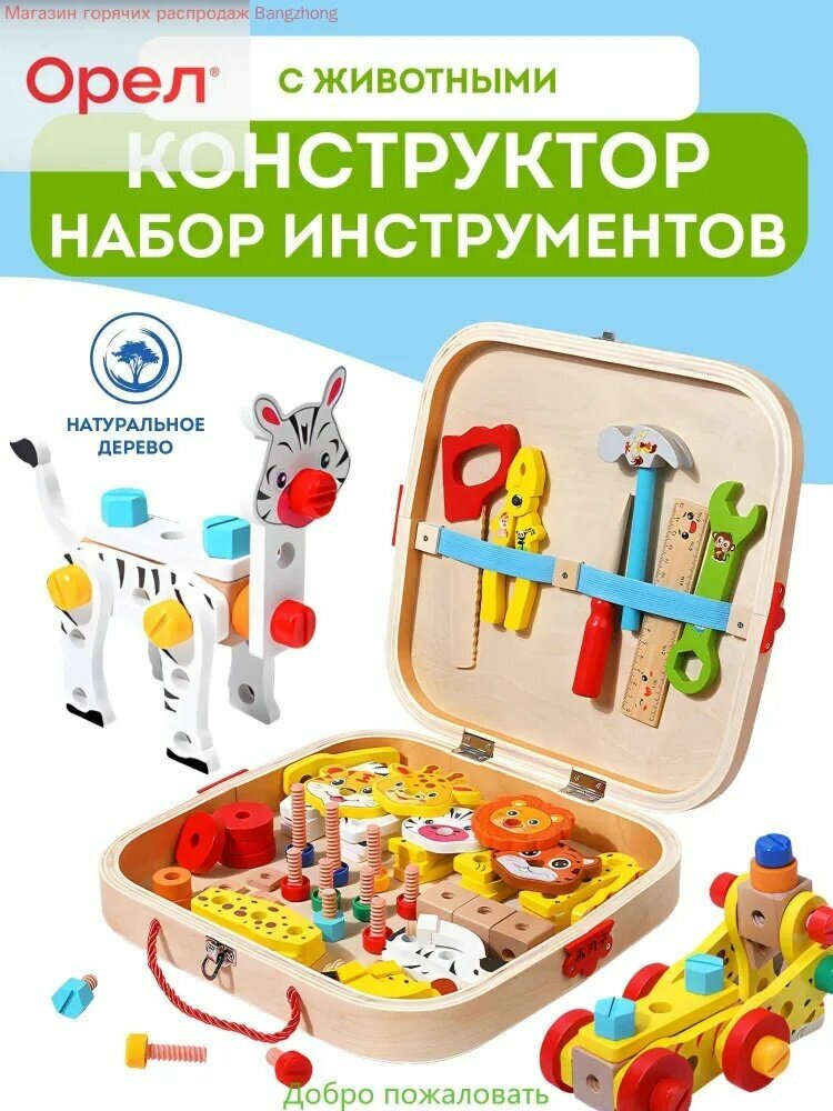 Набор инструментов детский "Собери животных", деревянный конструктор для мальчиков, развивающие игрушки от 1 года