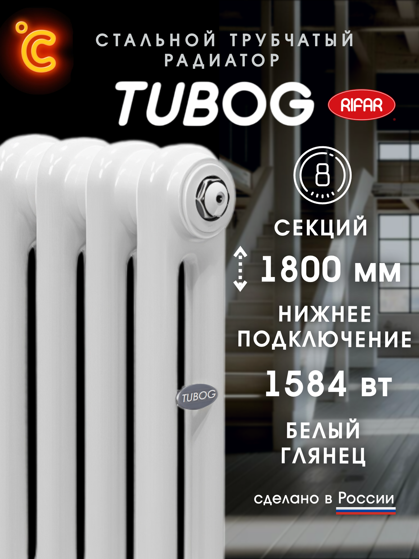 Трубчатый радиатор Rifar Tubog 2180, 8 секций, вертикальный, нижнее подключение, с термостатическим клапаном, белый