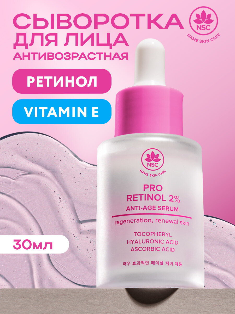 Name Skin Care Антивозрастная сыворотка для лица с Ретинолом NSC 30 мл