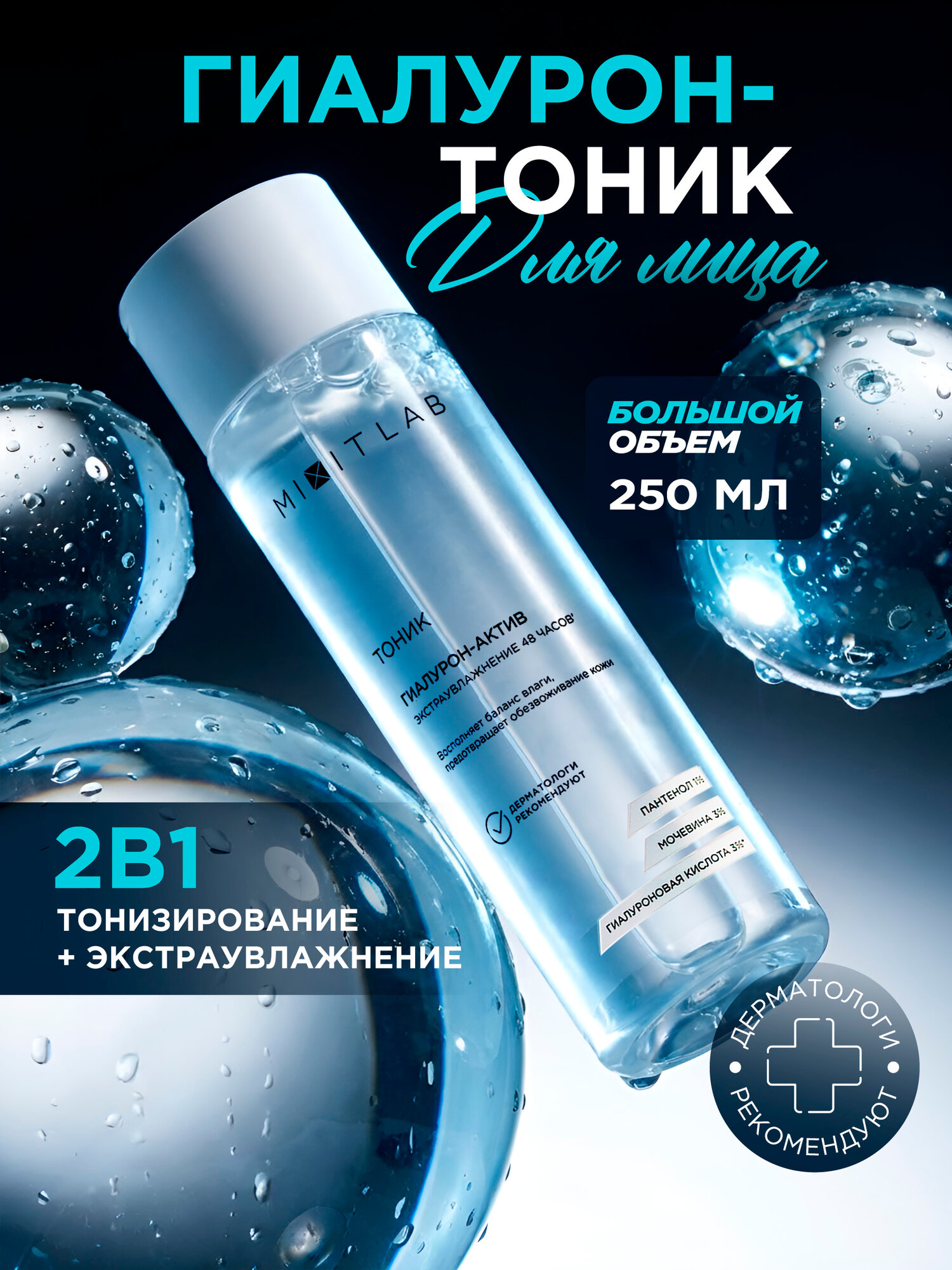 MIXIT тоник для лица увлажняющий для всех типов кожи, 250 мл