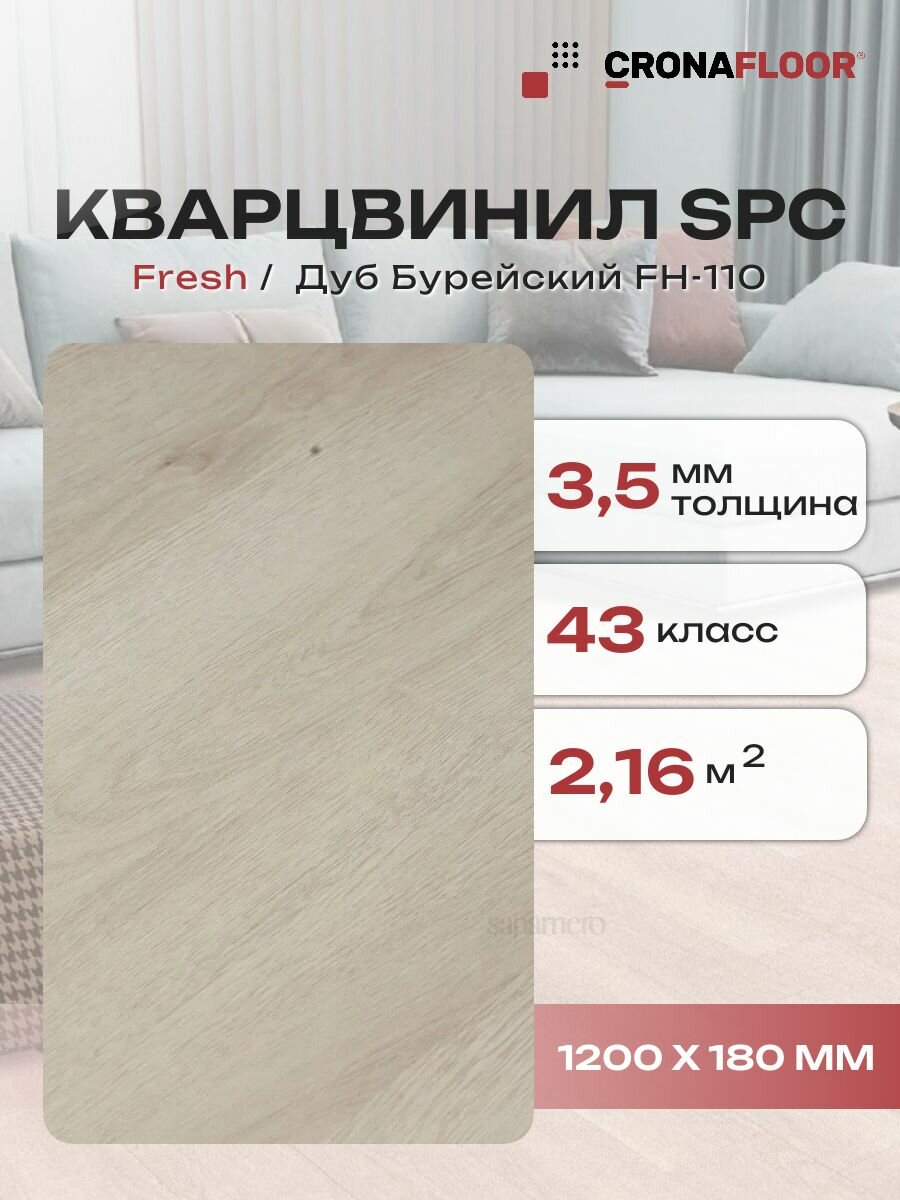 Кварцвинил влагостойкий SPC (замковый) CronaFloor Fresh Дуб Бурейский FH-110, 1200х180х3,5 мм, 10 шт/уп, 2,16 м2/уп