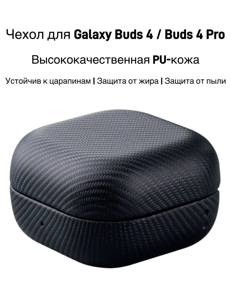 Защитный чехол для Samsung Buds4 / Buds4 Pro / текстура углеродного волокна / кожа (черный)