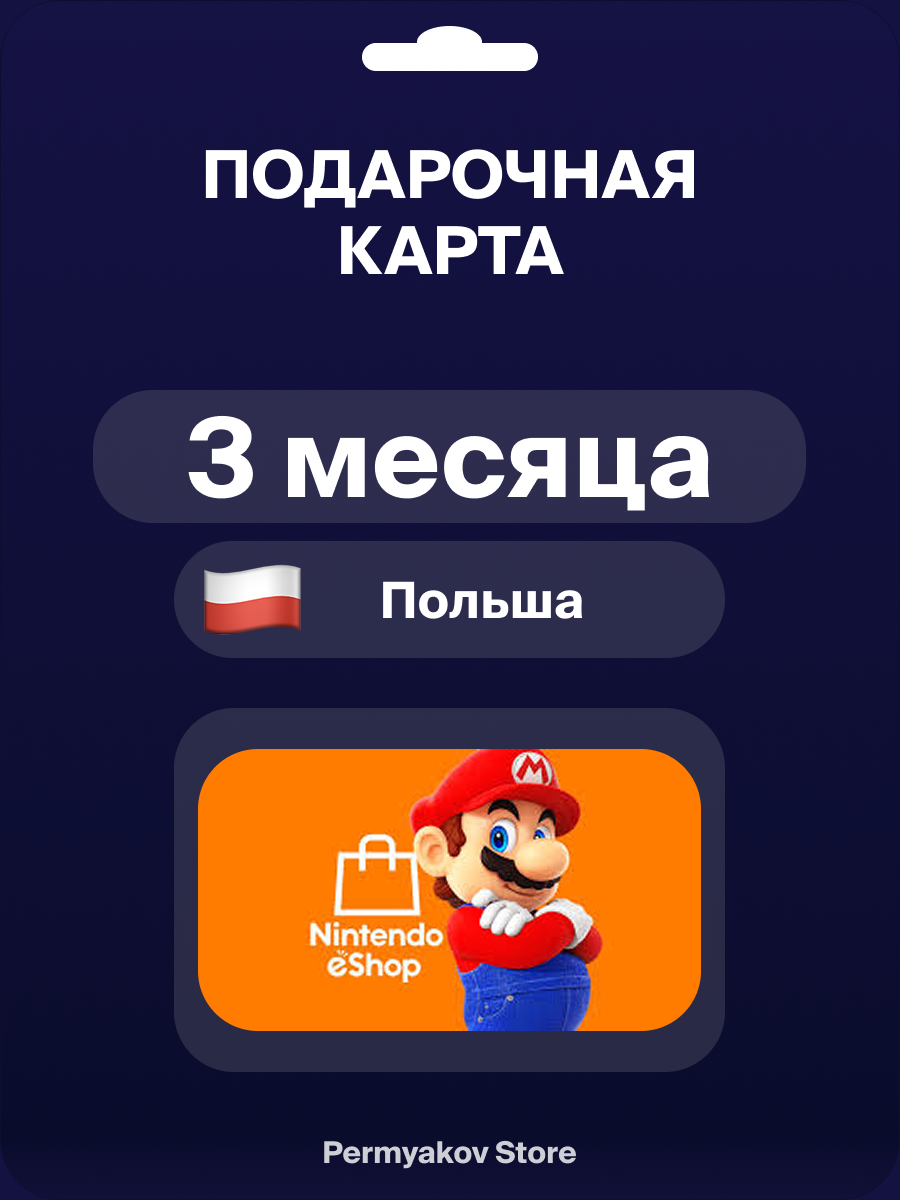 Подписка Nintendo Switch Online на 3 месяца Польша/ Цифровой код