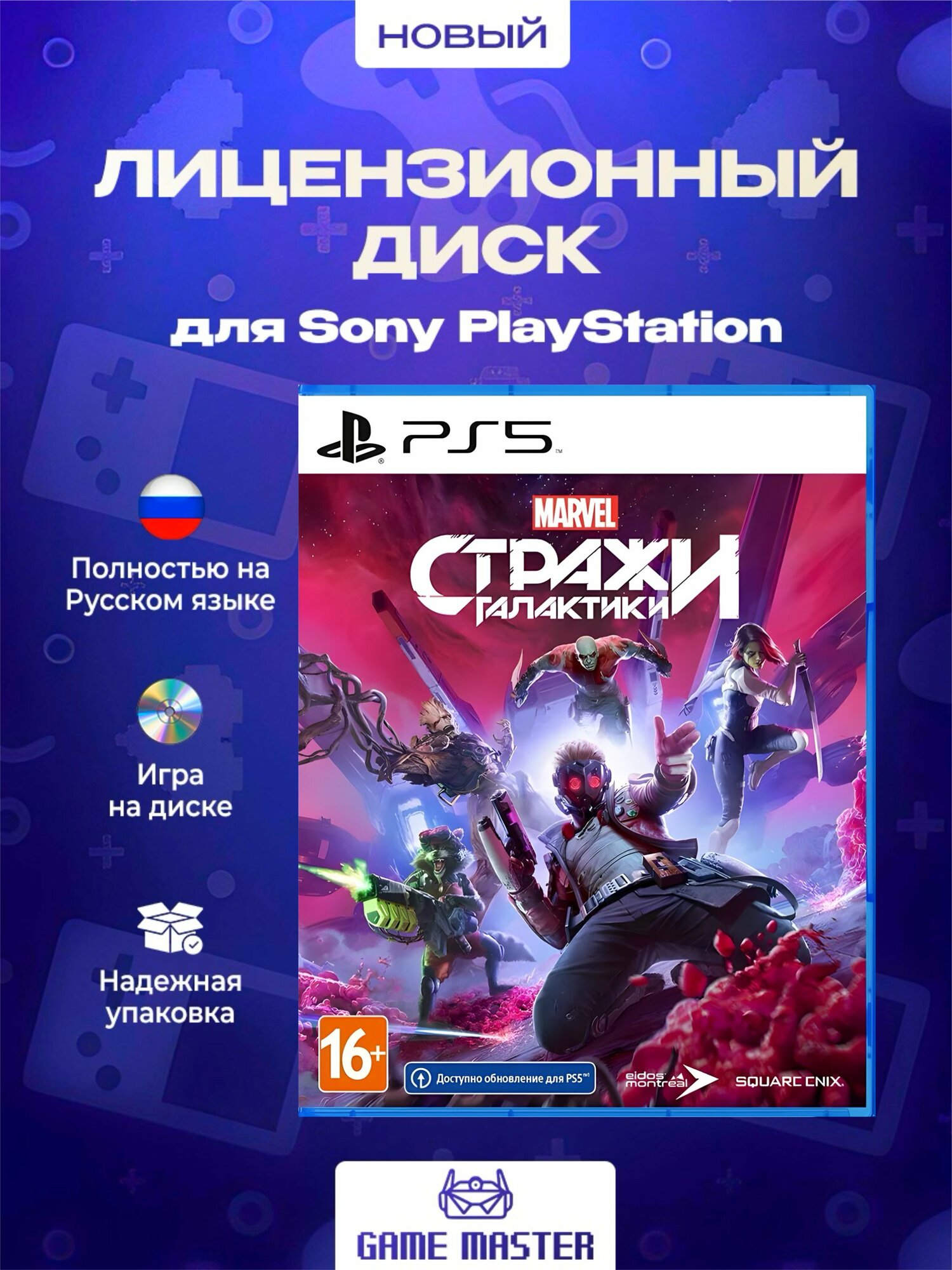 Игра Стражи Галактики Marvel PS5 (Marvel Guardians of the Galaxy) (PlayStation 5, Русская версия)
