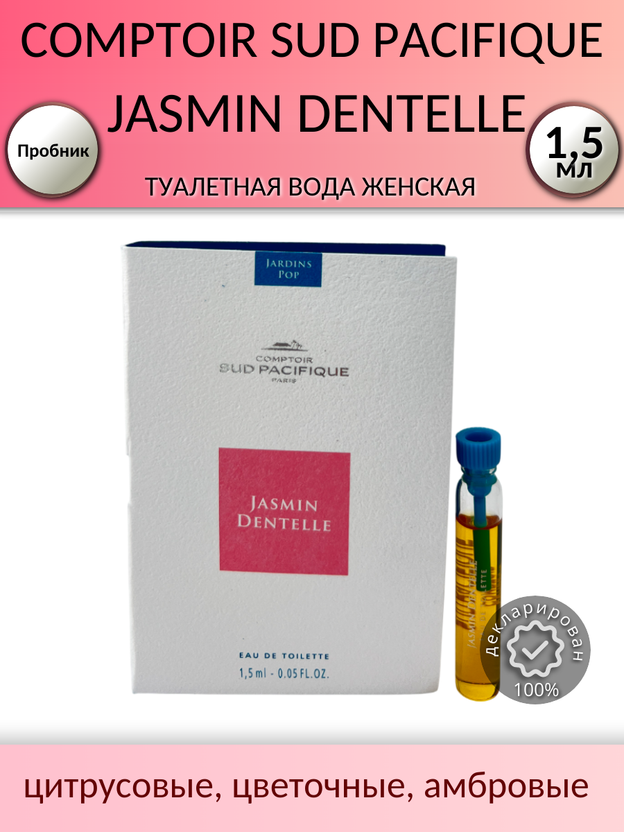 Comptoir SUD Pacifique Пробник Jasmin Dentelle Туалетная вода Женская 1,5мл
