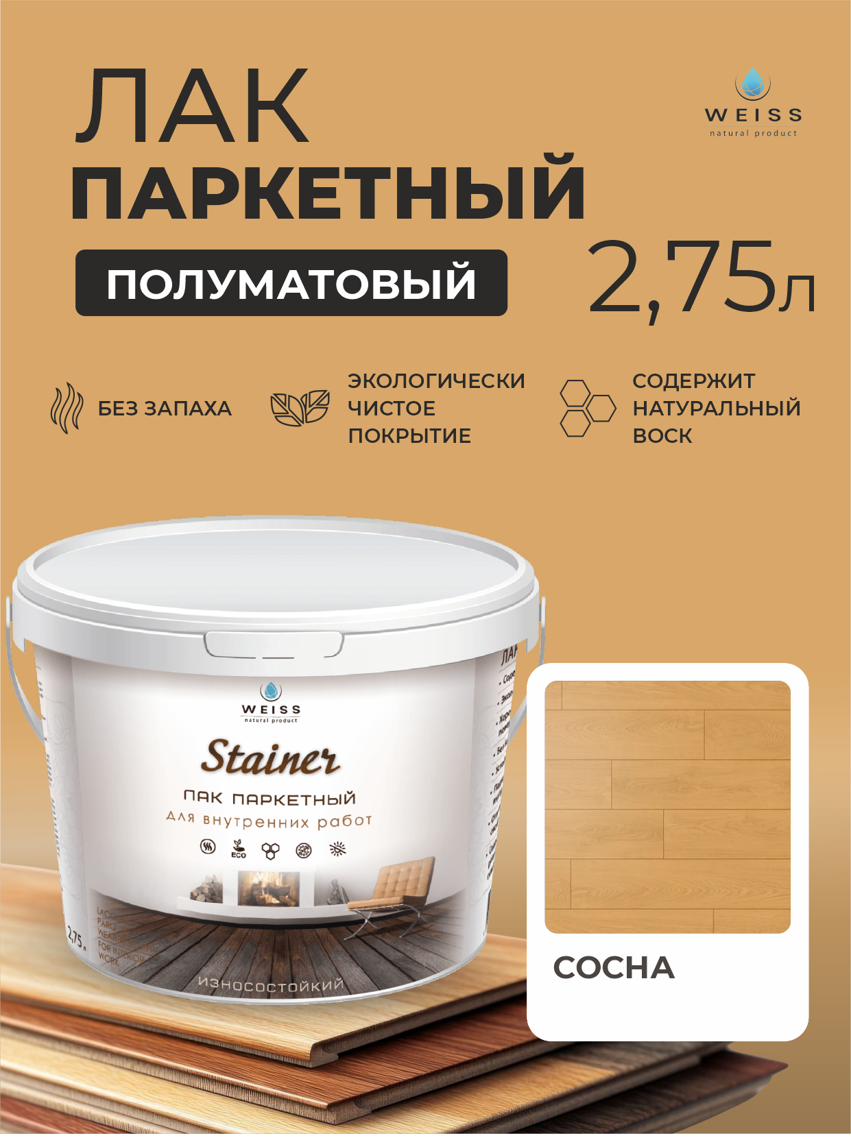 Лак паркетный Weiss Natural Product 03, полуматовый, без запаха, 2,75 л