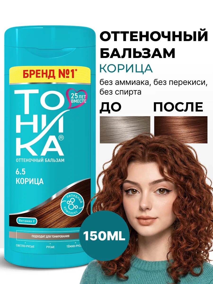 Оттеночный бальзам для волос женский Тоника, тон Корица 6.5 для светло-русых, русых и темных волос, 150 мл