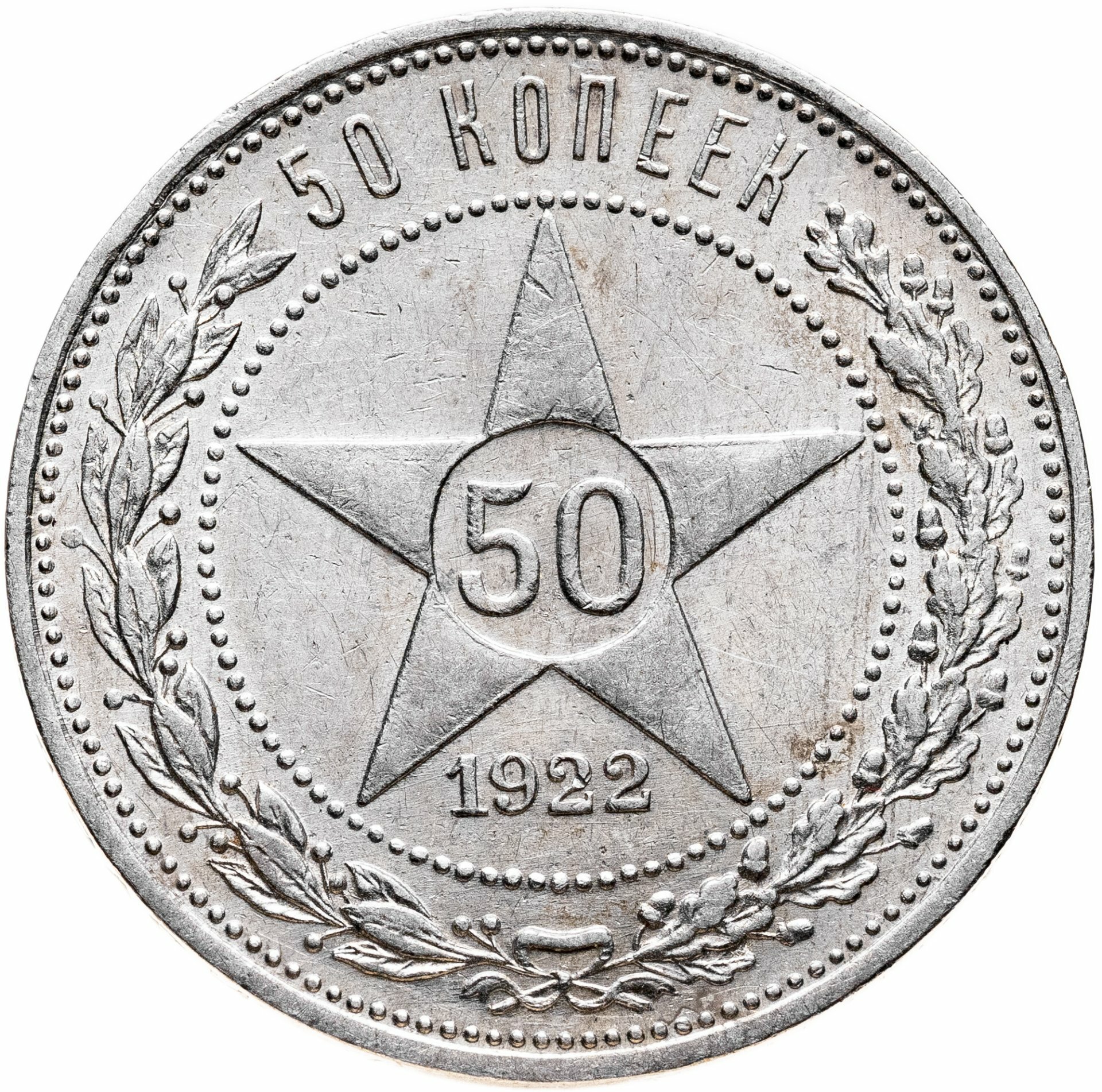 50 копеек 1922 ПЛ, Серебро 900, в сохранности AU-UNC