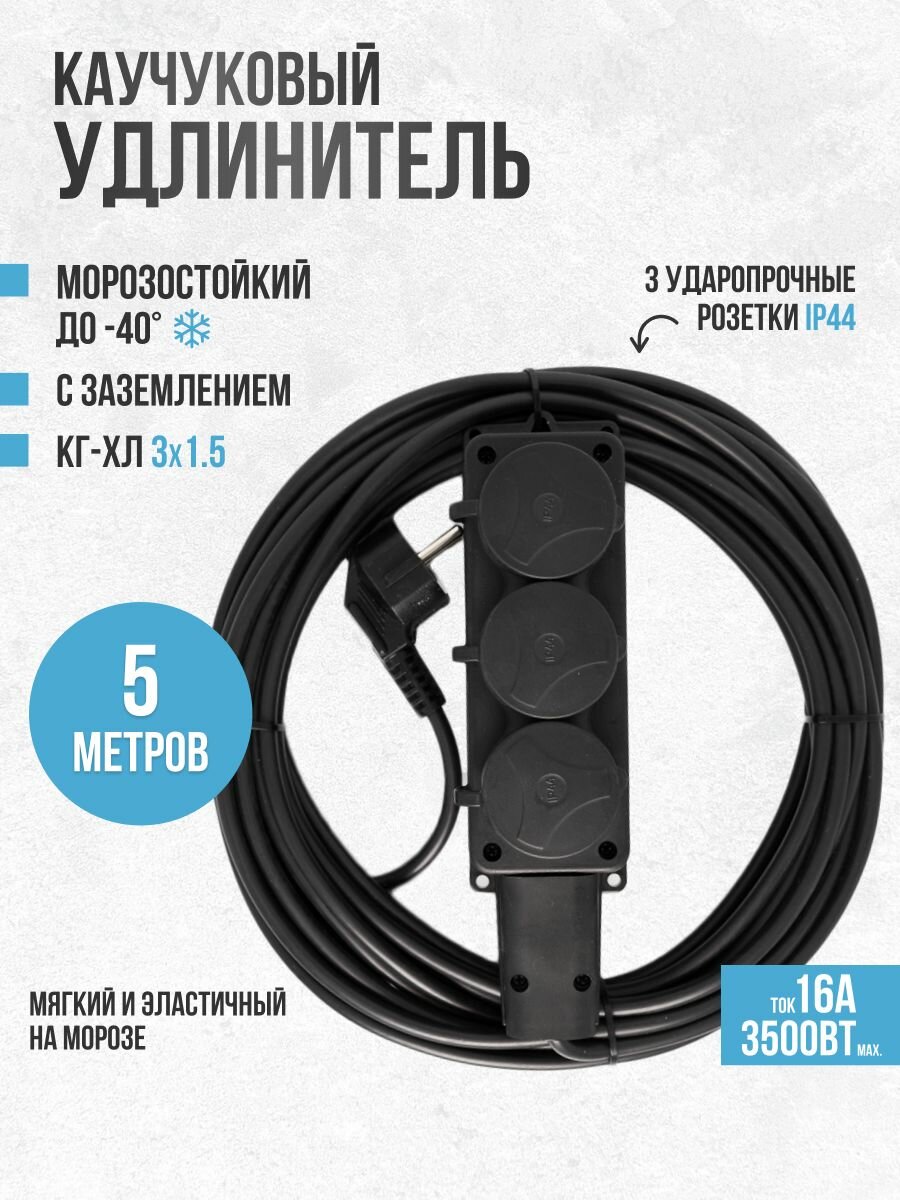 Удлинитель морозостойкий каучуковый КГ-ХЛ 5м 3х1.5 IP44 силовой уличный с заземлением