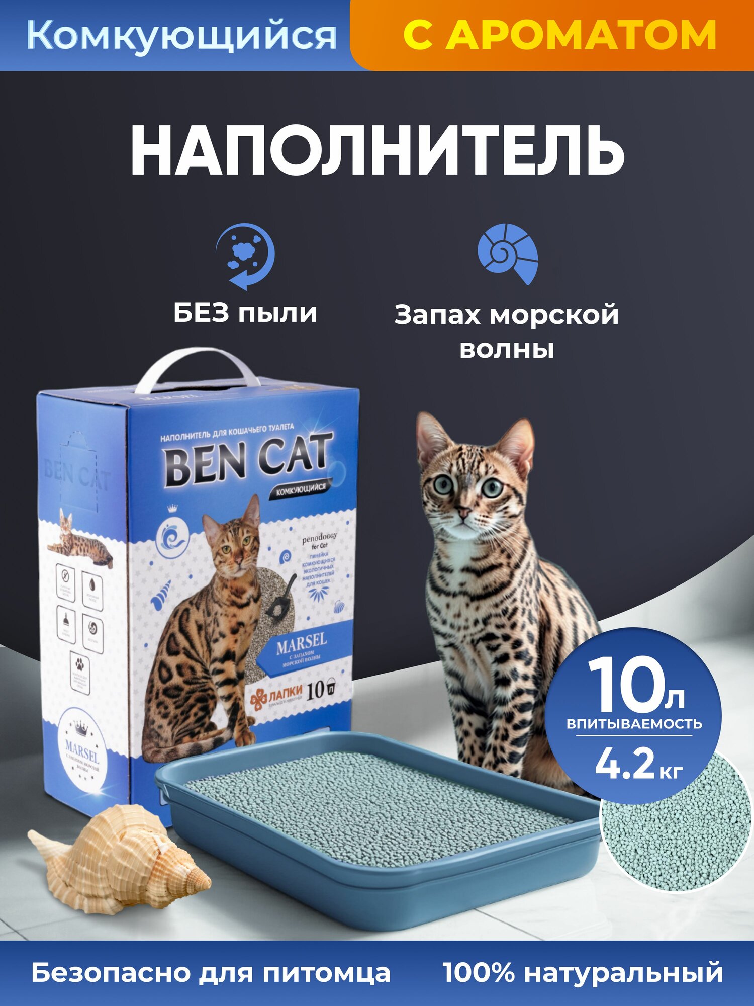 Наполнитель для кошачьего туалета комкующийся, ароматизированный с ароматом морской свежести и бентонитом, Ben Cat / Пенодогги, 10 литров