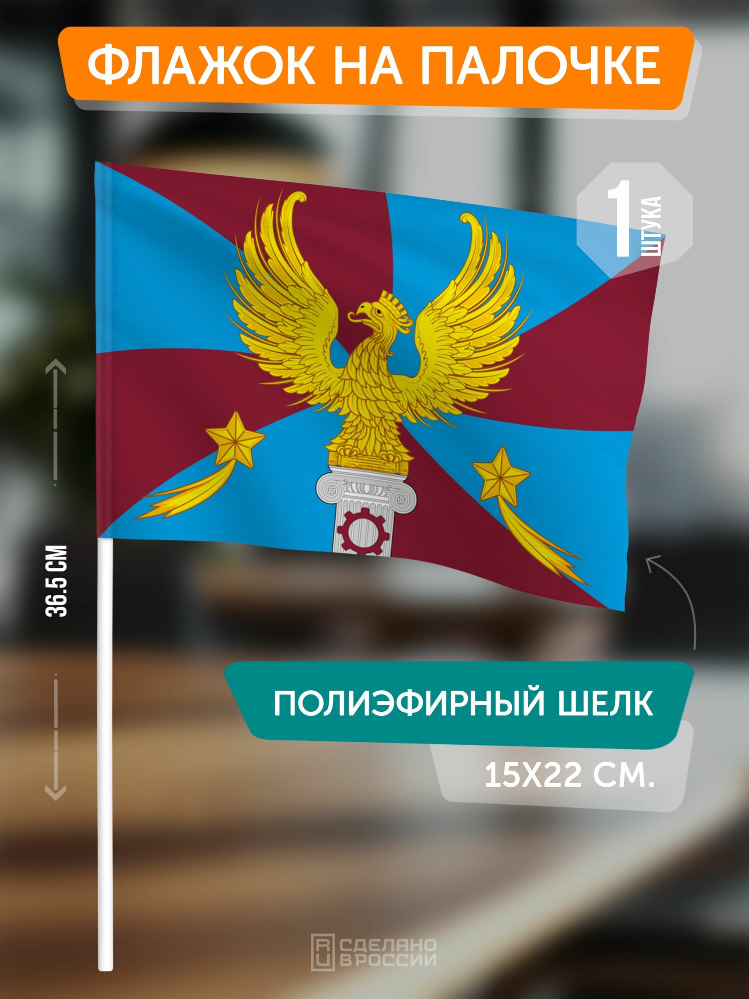 Флаг Люберец на палочке