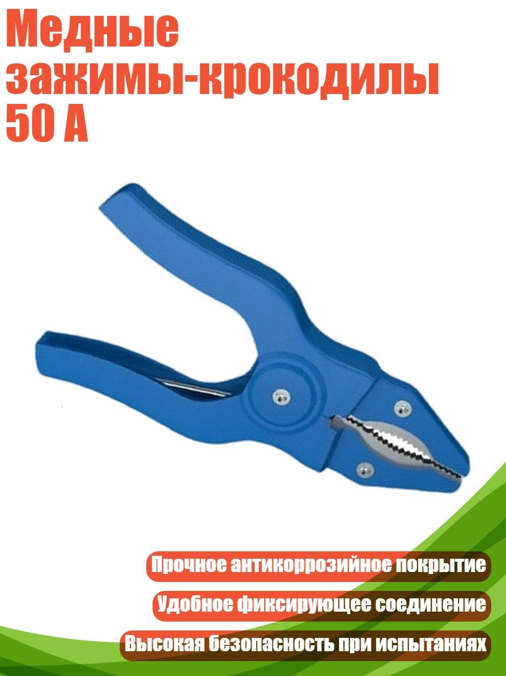 Медные зажимы-крокодилы 50 А, Синий