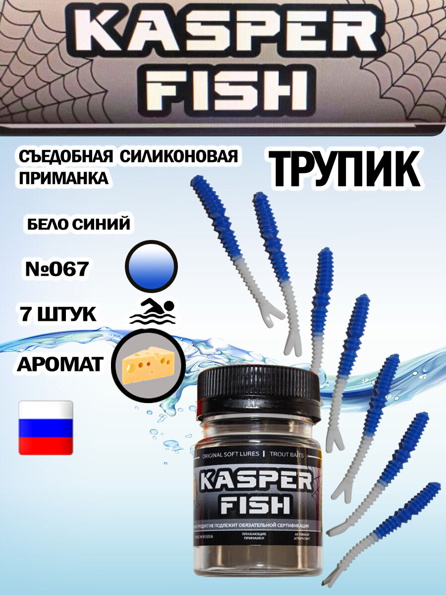 Форелевая силиконовая приманка трупик. Белый синий