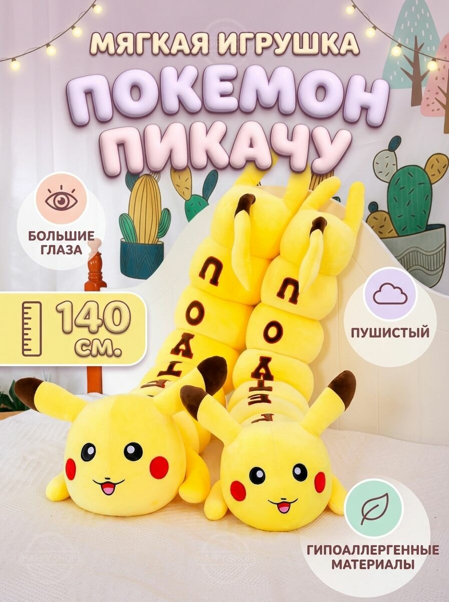 Мягкая игрушка Пикачу 140 см длинная, плюшевая подушка обнимашка антистресс, большая игрушка покемон для детей