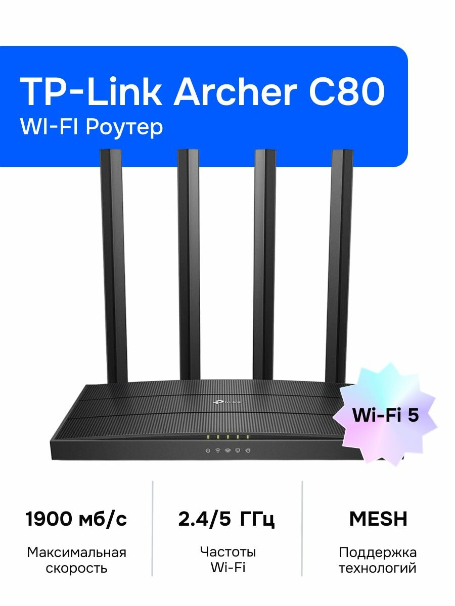 Wi-Fi Роутер TP-Link Archer C80