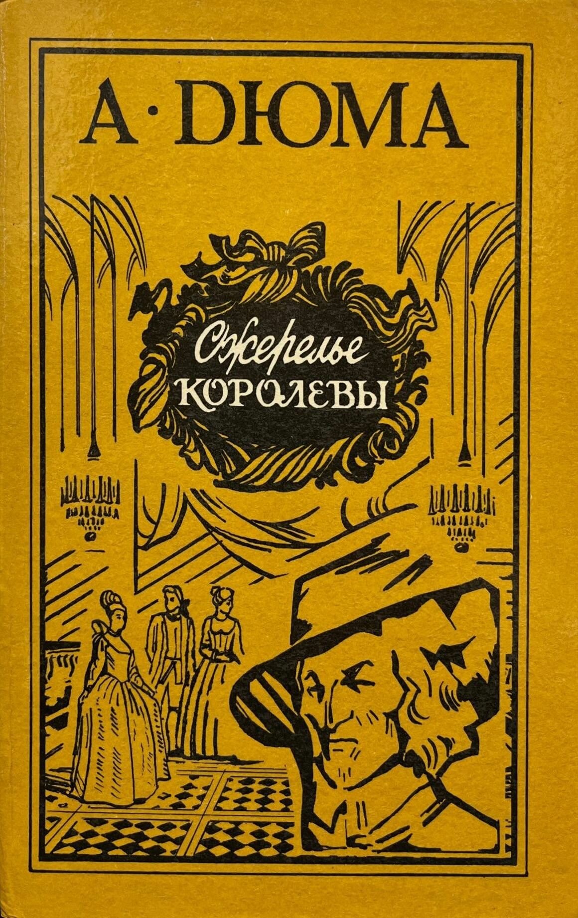 Ожерелье королевы. Дюма Александр. Информатор. 1991. Твердый переплет. 703 стр