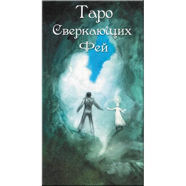 Таро Lo Scarabeo "Сверкающих фей", картон, классическая колода