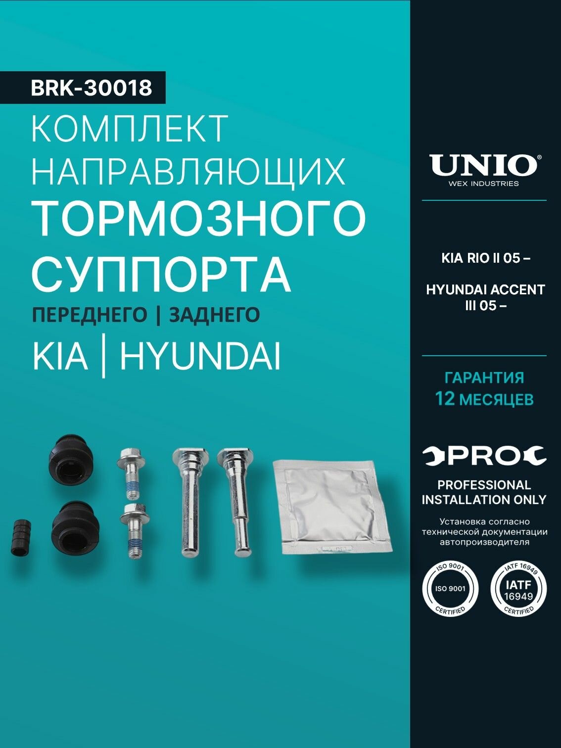 Комплект направляющих тормозного суппорта перед./зад. Kia Rio II 05-, Hyundai Accent III 05-