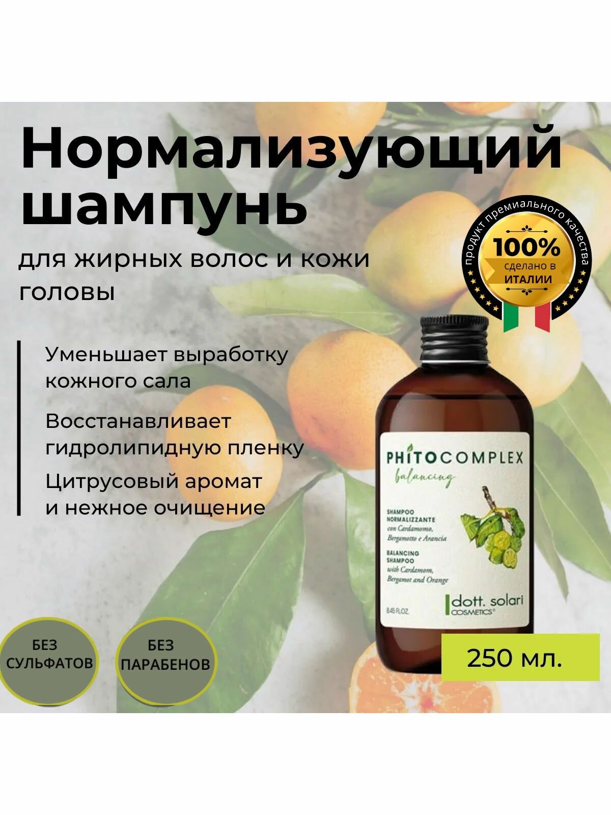Нормализующий шампунь Dott. Solari Cosmetics /для жирных волос и кожи головы фитокомплекс балансирующий/PHITOCOMPLEX BALANCING с комплексом эфирных масел кардамона, бергамота и апельсина, 250 мл
