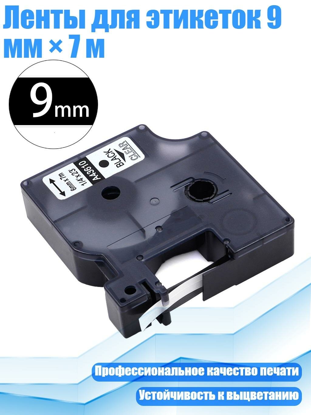 Ленты для этикеток 9 мм × 7 м, Черное и белое