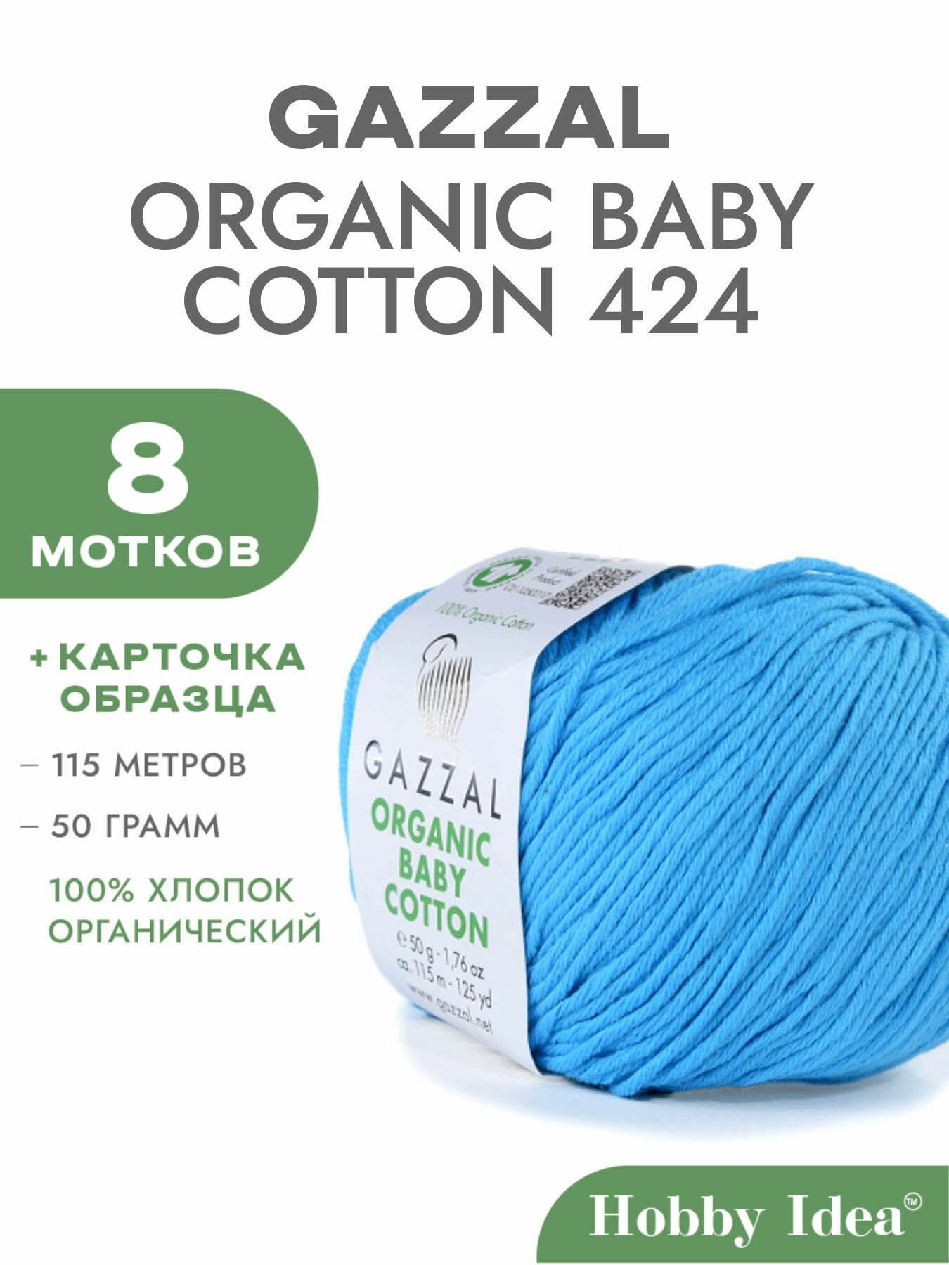 Пряжа летняя Gazzal Organic Baby Cotton 424 Бирюза 8 мотков (Хлопковые нитки Газзал Органик Бэби Коттон)