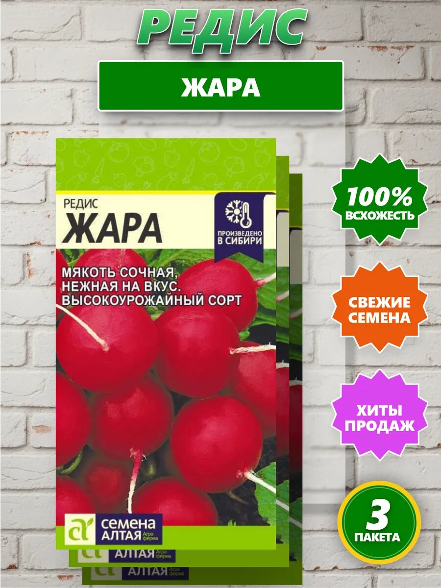 Семена редиса Жара (3 пакета) для открытого грунта, Семена Алтая