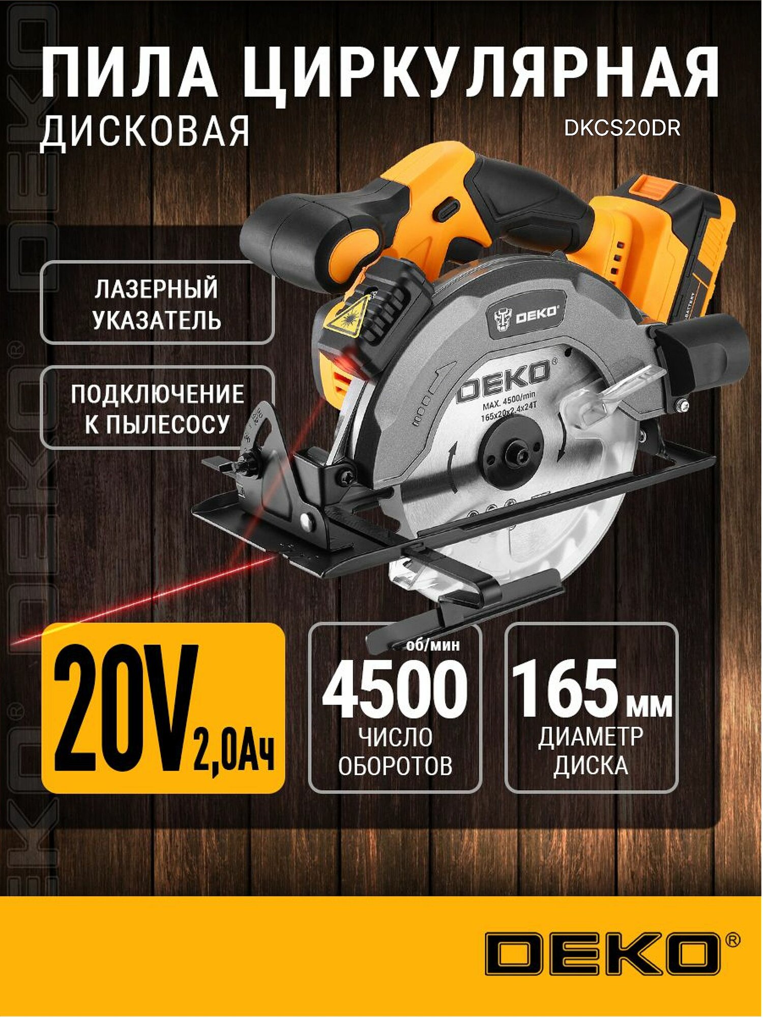 Циркулярная пила аккумуляторная DEKO DKCS20DR Laser 20В 165мм 1*2.0Ач