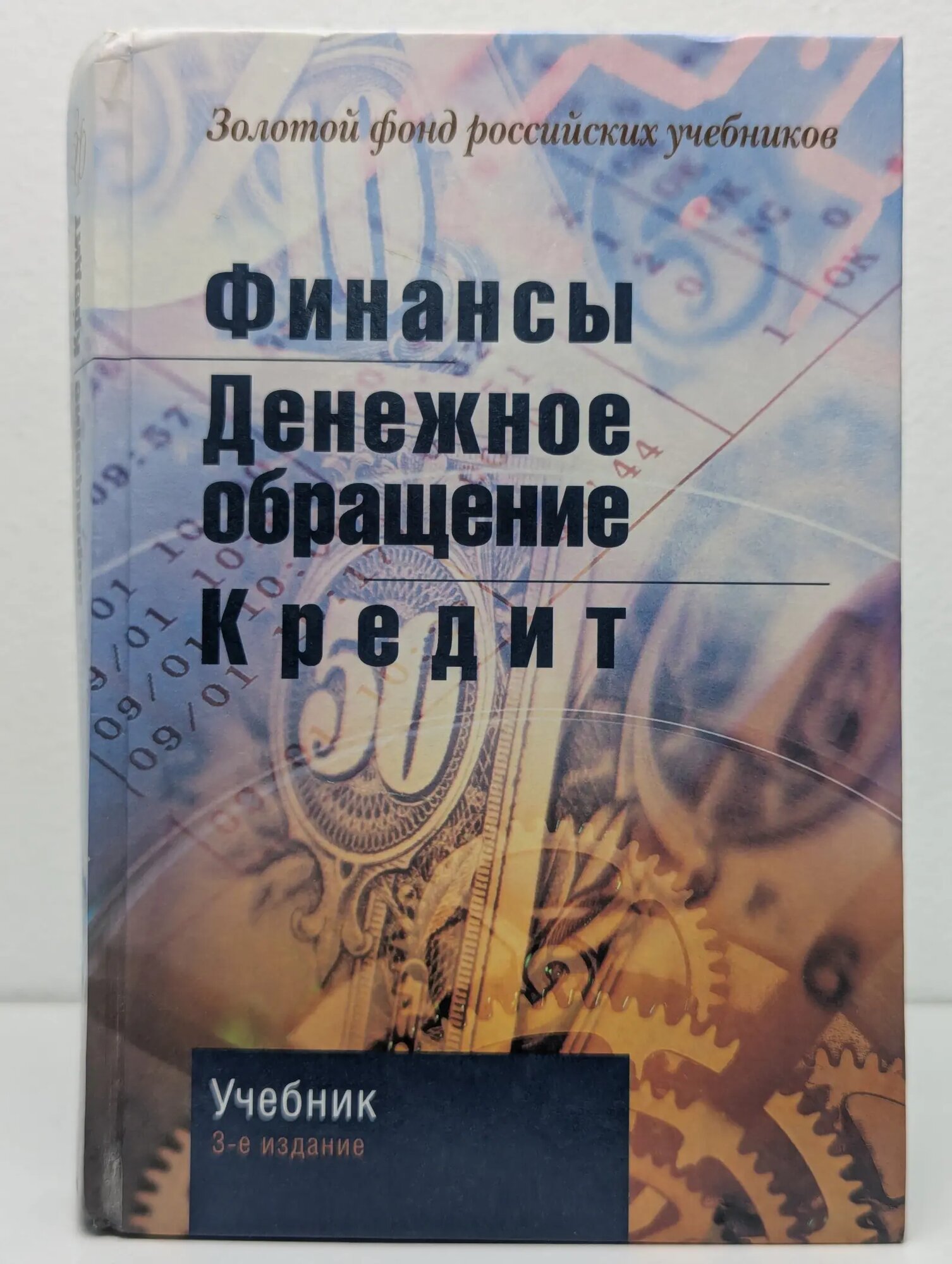 Золотой фонд российских учебников. Финансы. Денежное обращение. Кредит Поляк Георгий Борисович (ред.) 2008