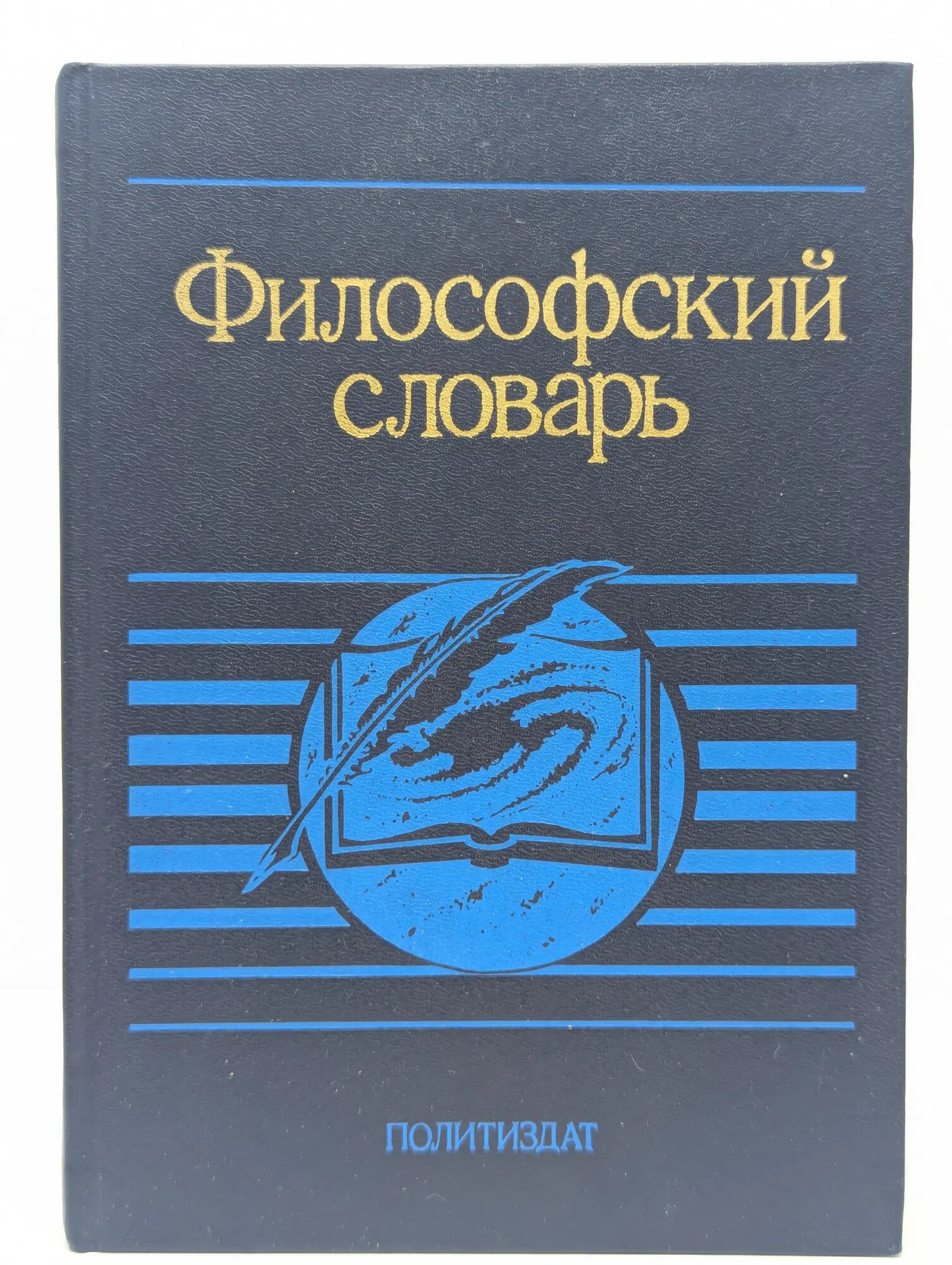 Философский словарь Сборник 1991