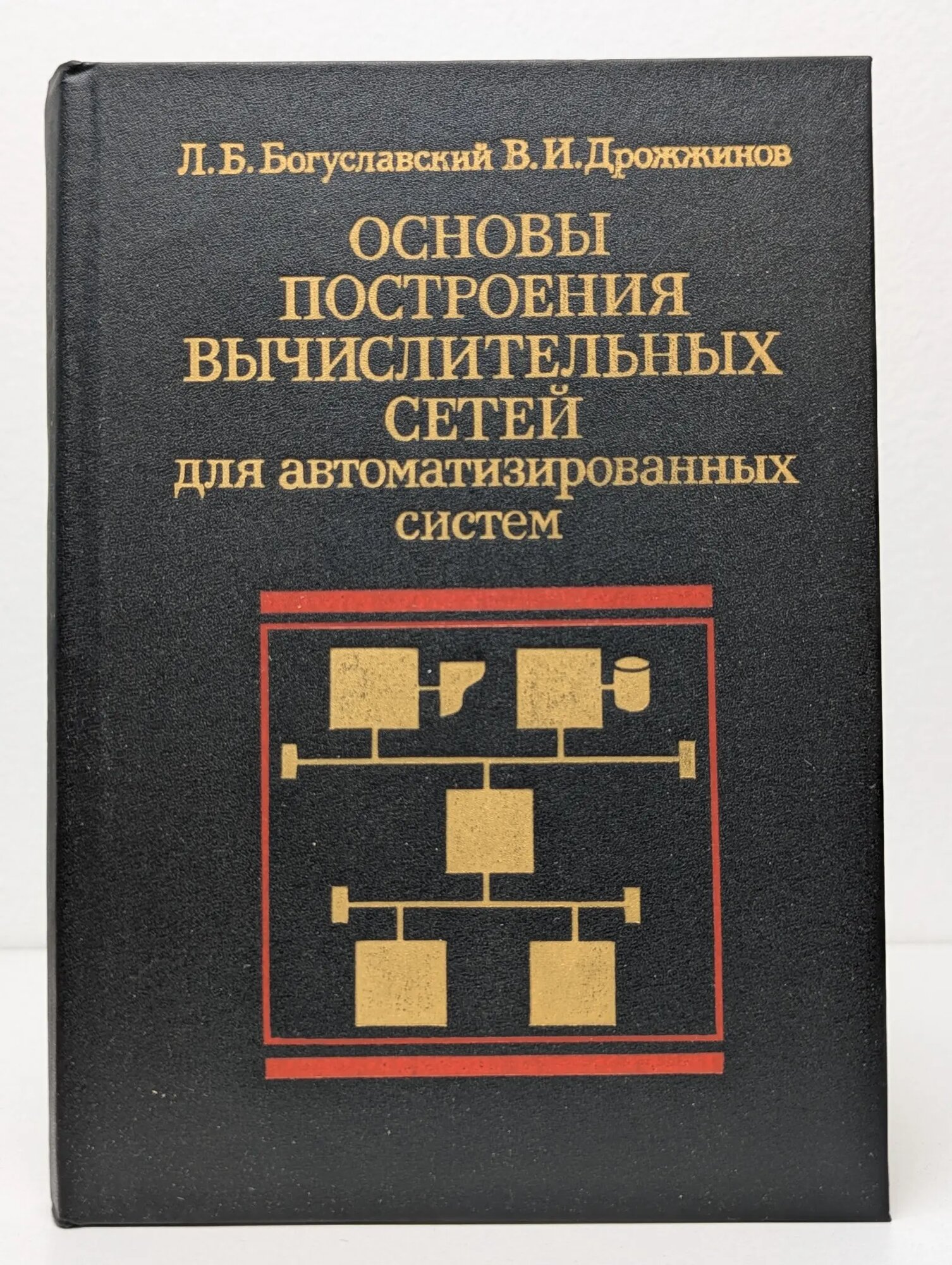 Основы построения вычислительных сетей для автоматизированных систем Богуславский Леонид Борисович, Дрожжинов Владимир Иванович 1990