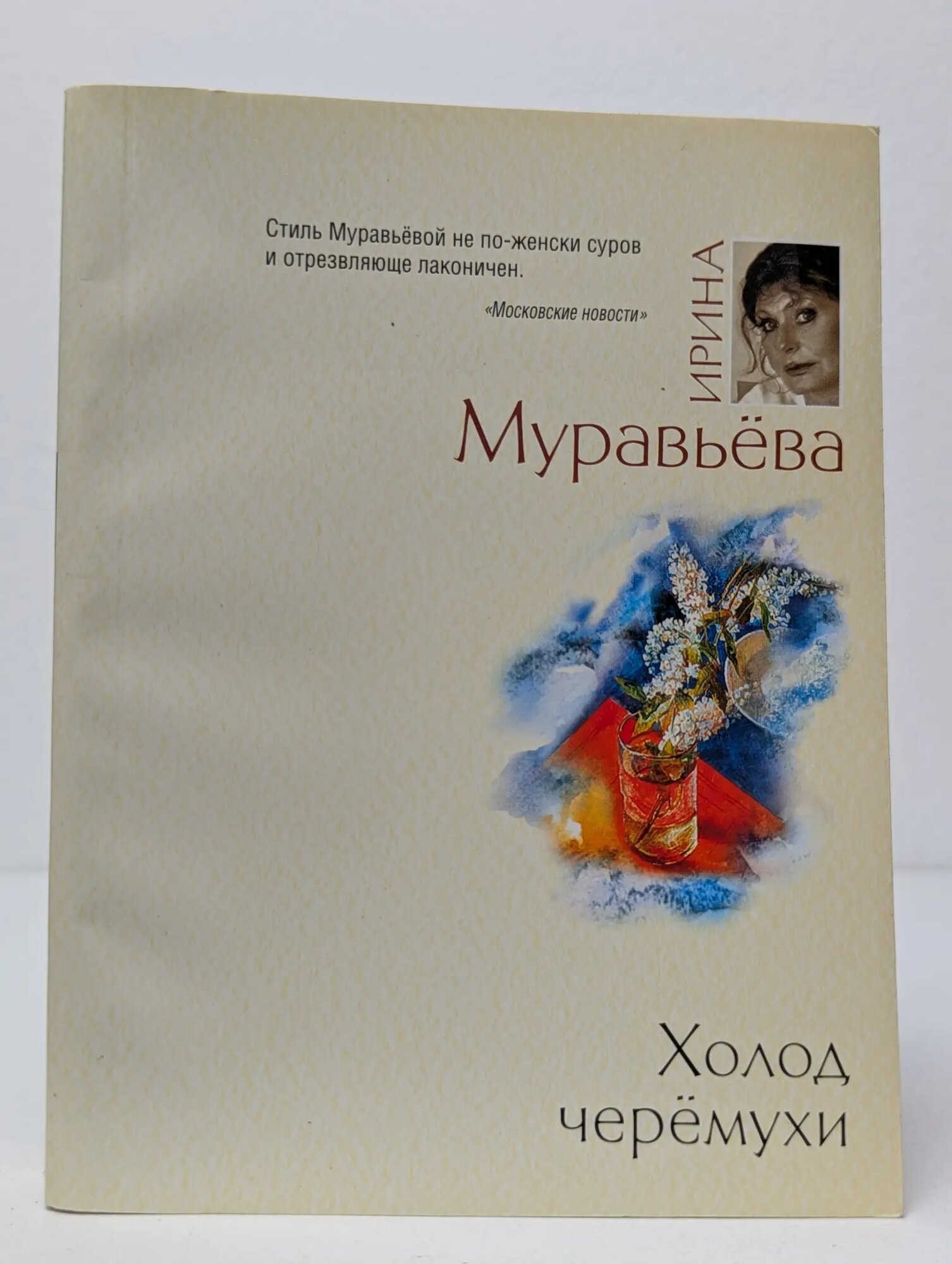 Большая литература. Ирина Муравьева. Холод черемухи Муравьева Ирина Лазаревна 2012