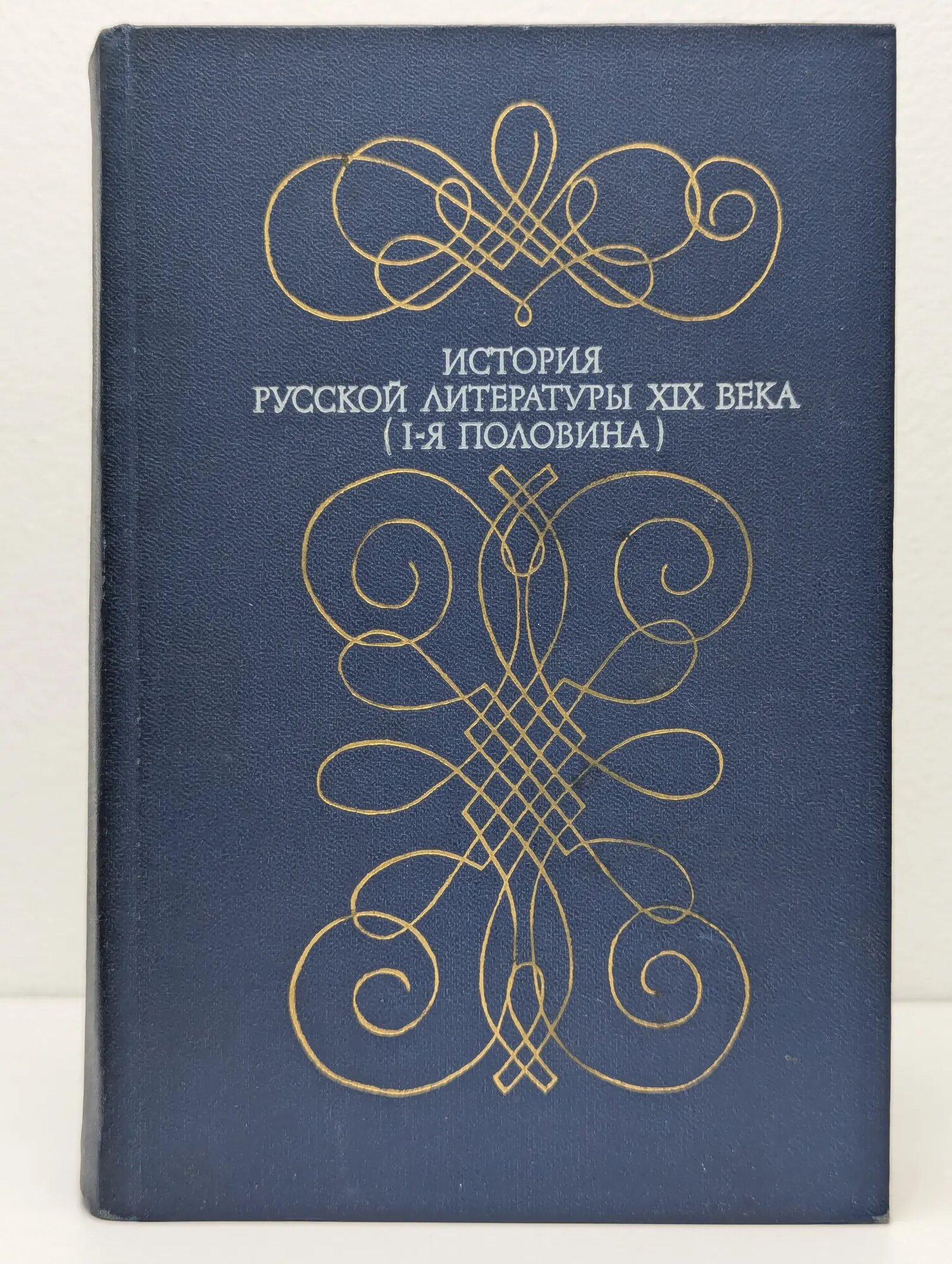 История русской литературы XIX века. 1 половина Соколов Александр Николаевич 1970