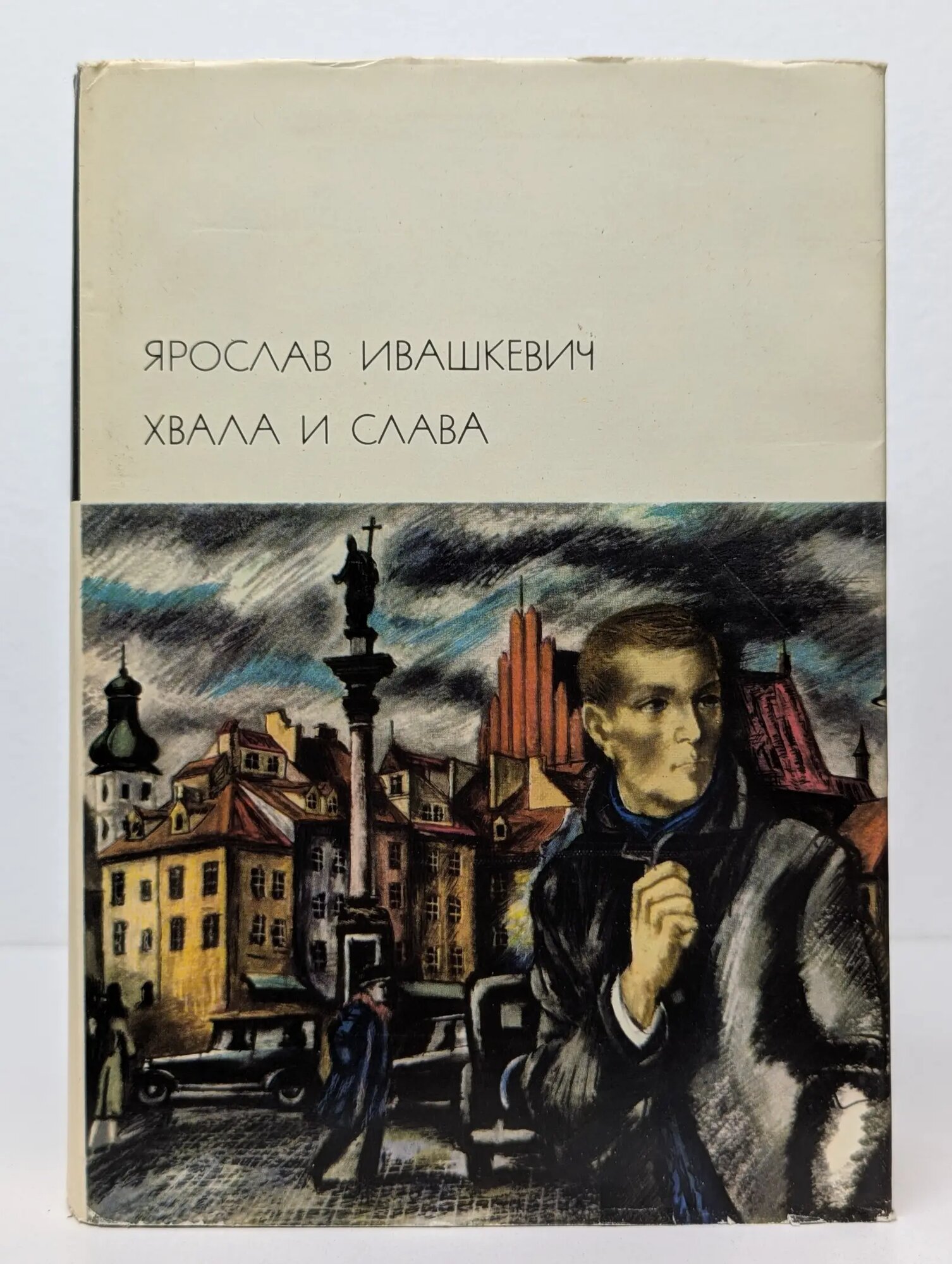 Библиотека всемирной литературы. Хвала и слава. Том 1 Ивашкевич Ярослав Леон 1974