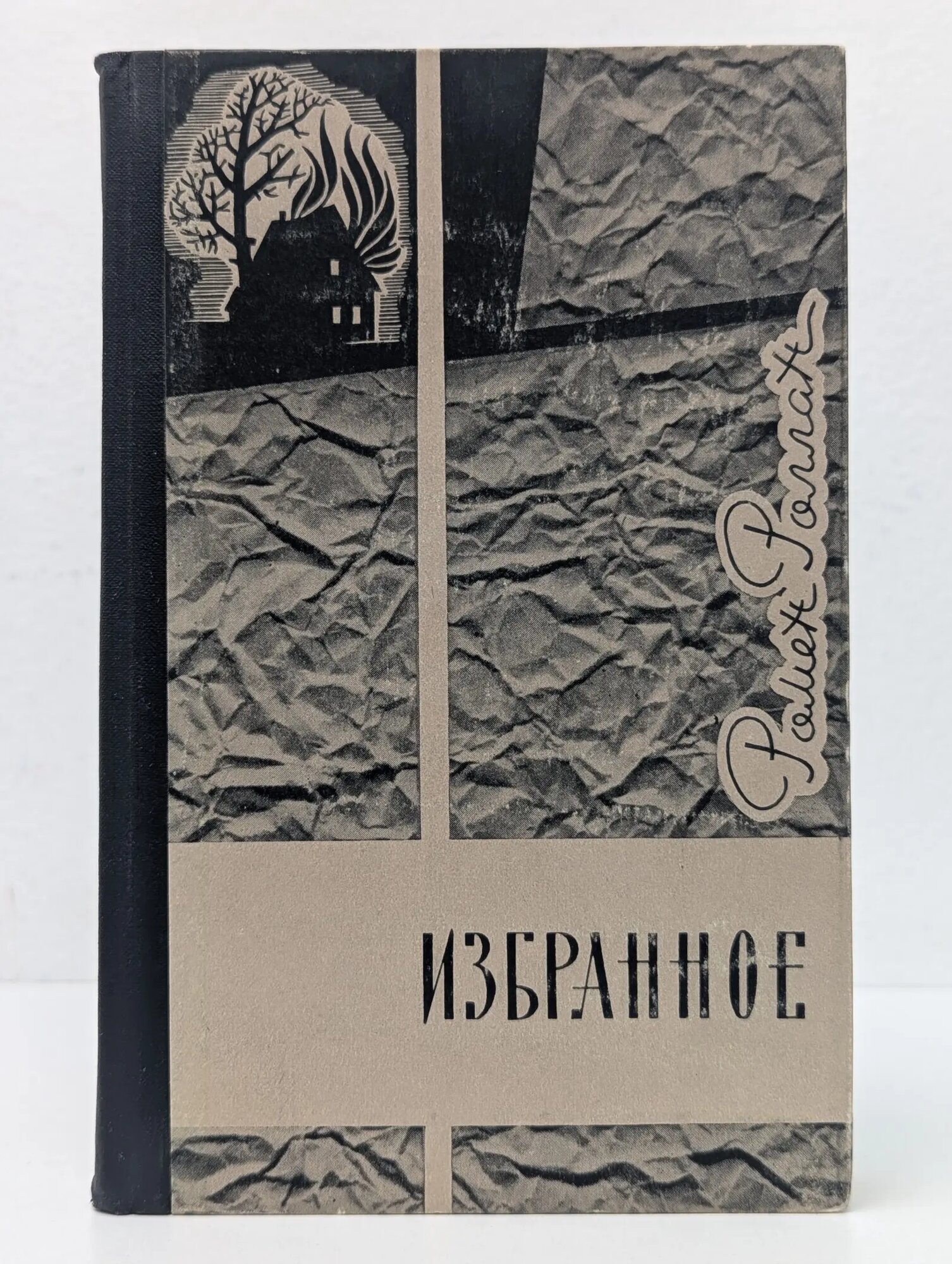 Ромен Роллан. Избранное Роллан Ромен 1967