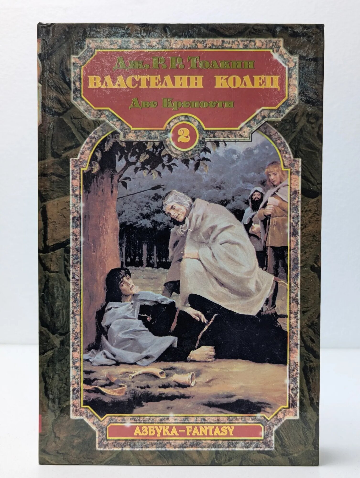 Властелин Колец. Том 2. Две Крепости Толкин Джон Рональд Руэл 1996