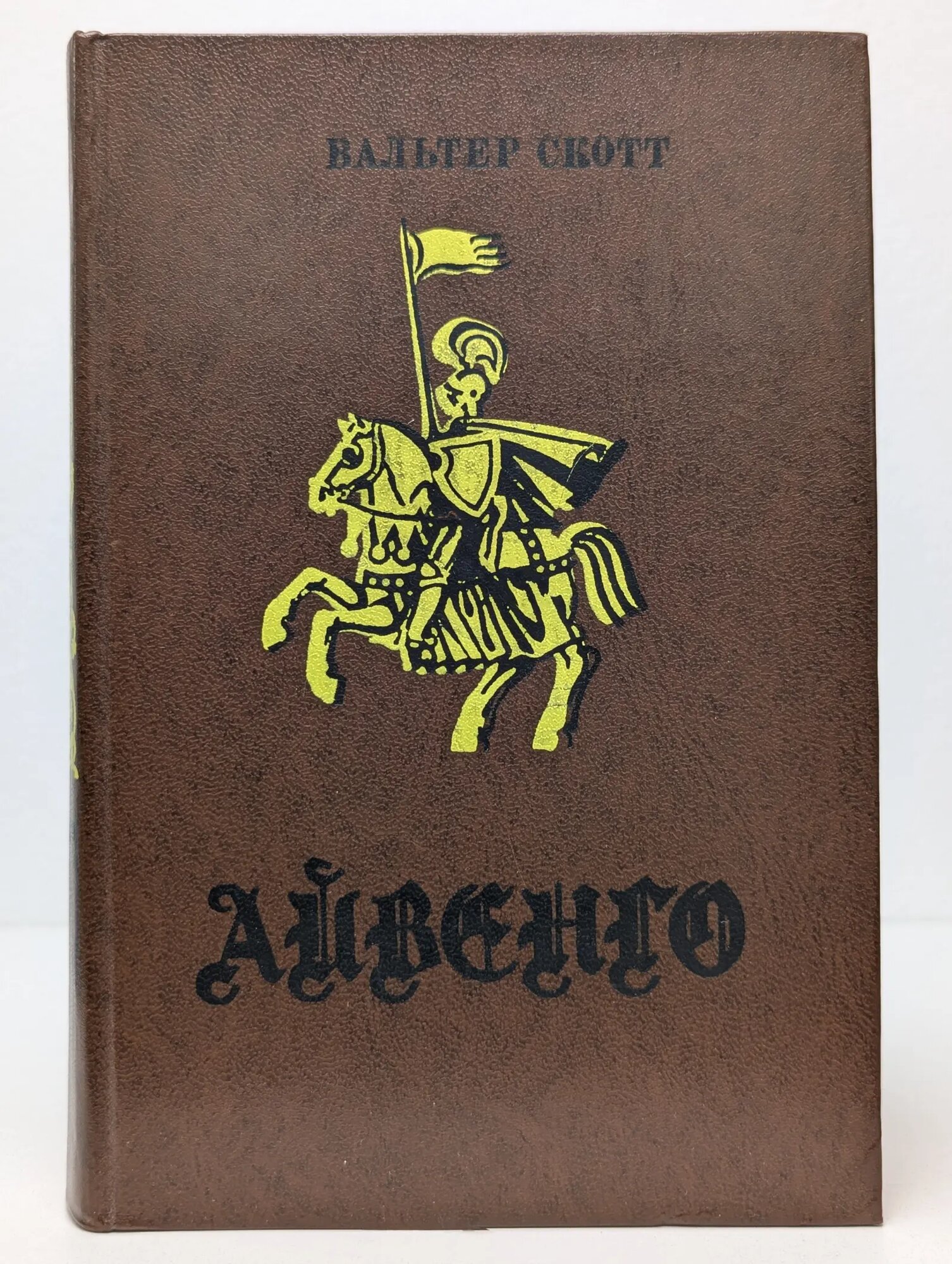 Айвенго Скотт Вальтер 1978
